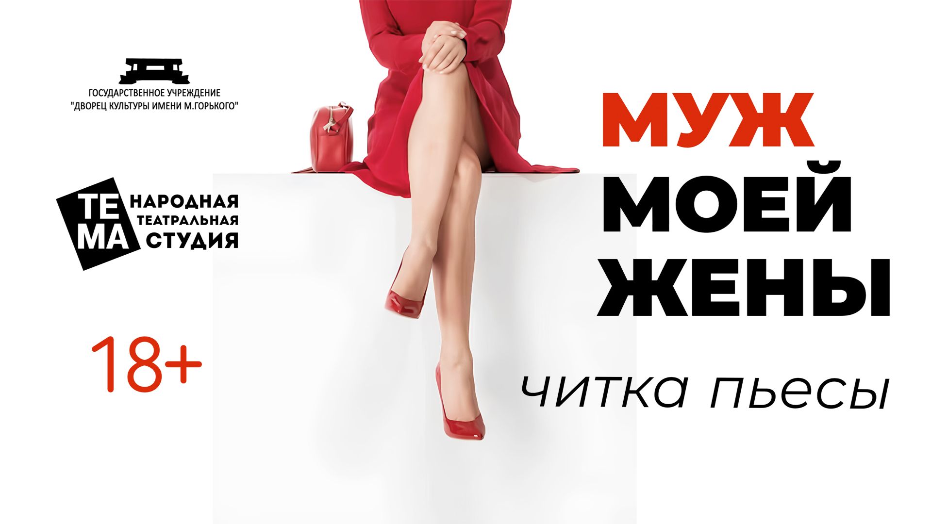 МУЖ МОЕЙ ЖЕНЫ театральная читка