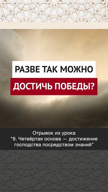 Разве так можно достичь победы? || Динар абу Идрис