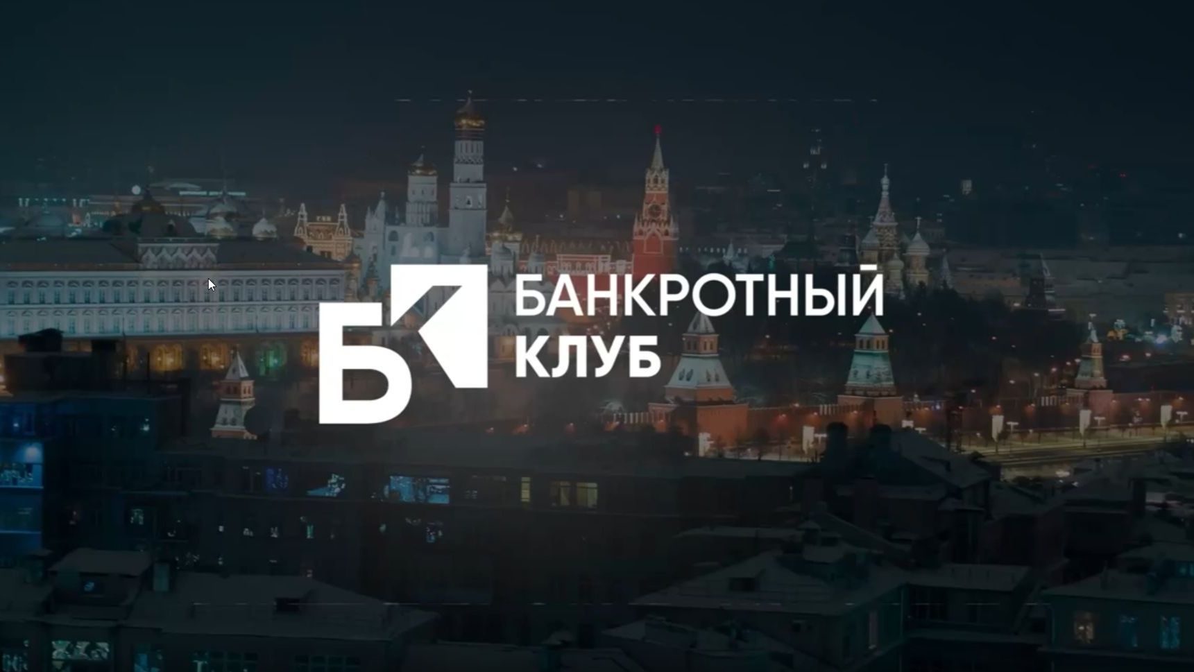 Заседание Банкротного клуба - Москва - 12 декабря 2025 - 85 серия