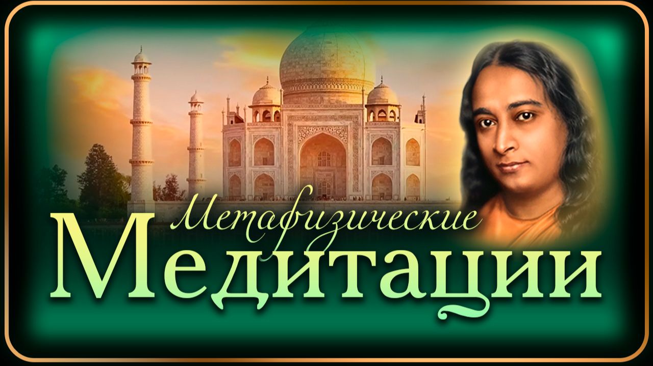 Метафизические медитации от Парамахансы Йогананды