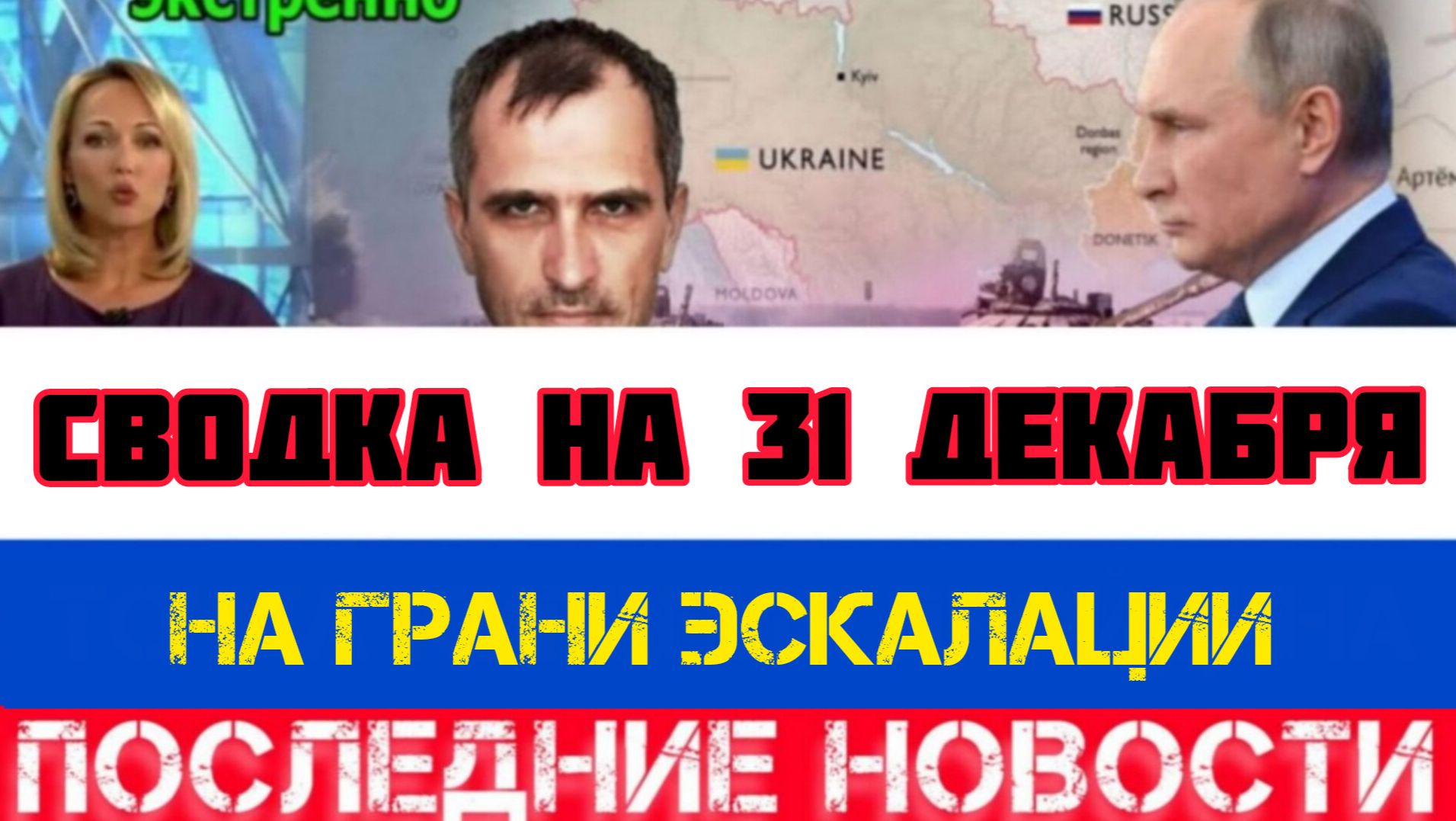 СВОДКА БОЕВЫХ ДЕЙСТВИЙ НА 31 ДЕКАБРЯ, КАРТА СВО, НОВОСТИ, СВО НА УКРАИНЕ ВОЙНА 2025 ЮРИЙ ПОДОЛЯКА