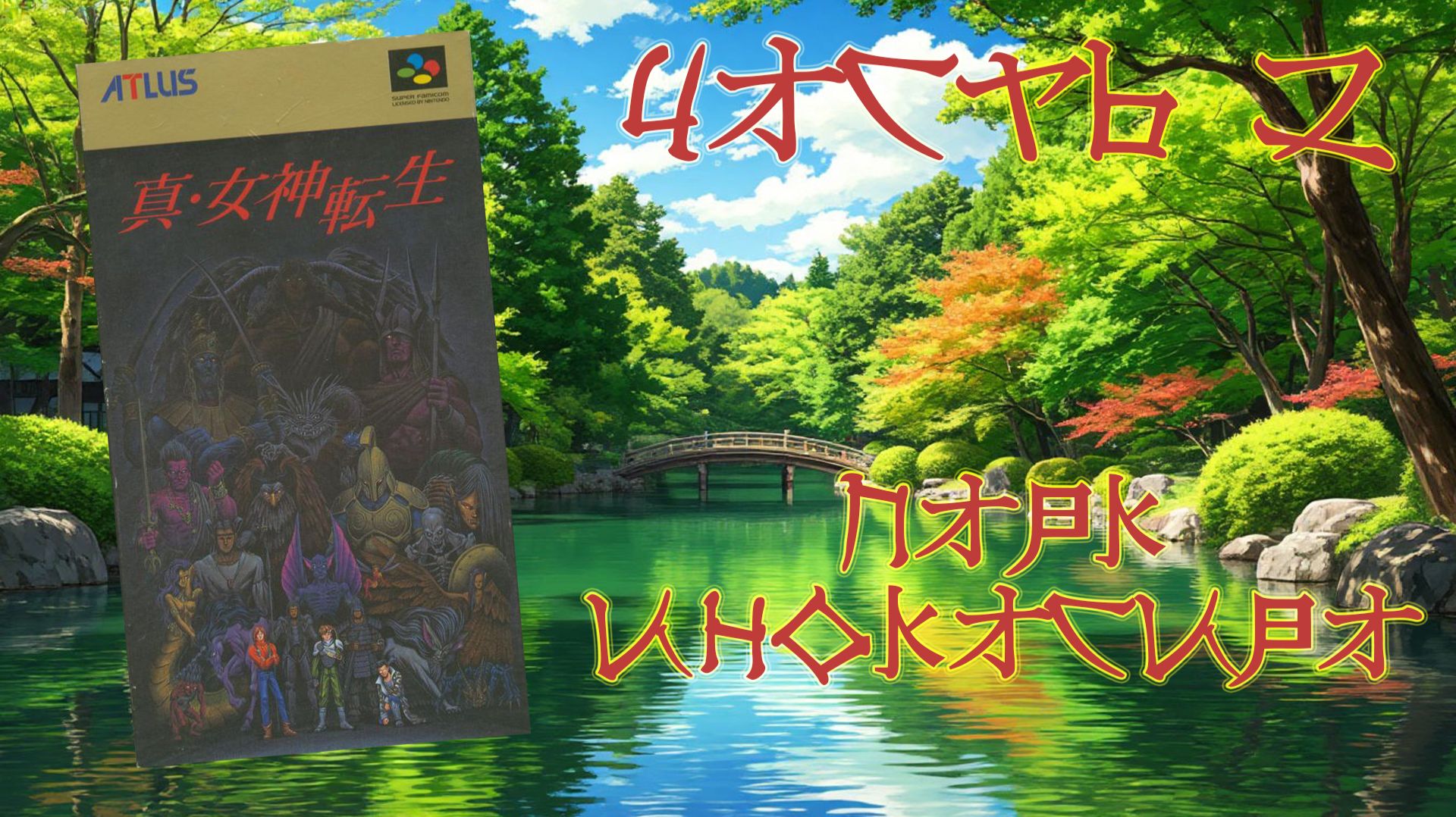 Shin Megami Tensei (SNES, 1992) - Часть 2: Парк Инокасира