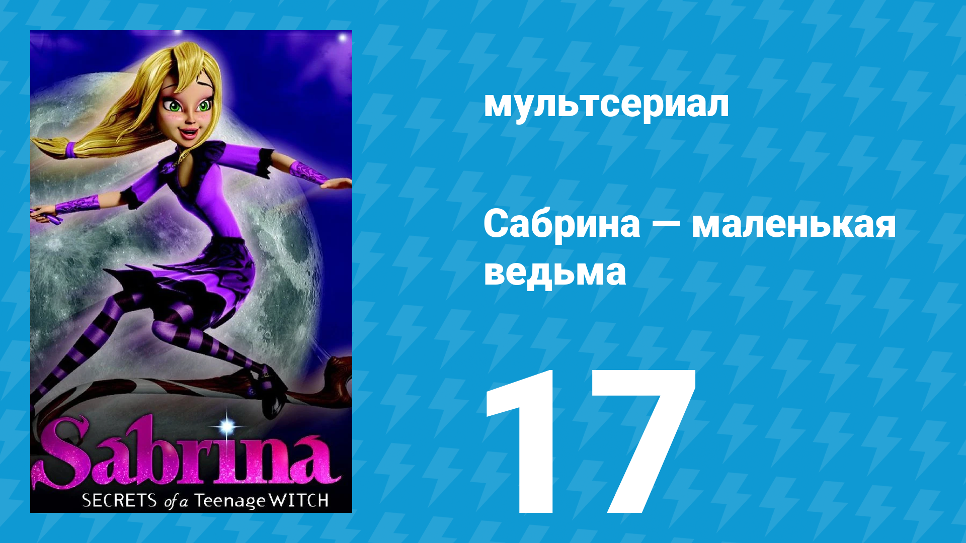 Сабрина — маленькая ведьма 1 сезон 17 серия (мультсериал, 2013)