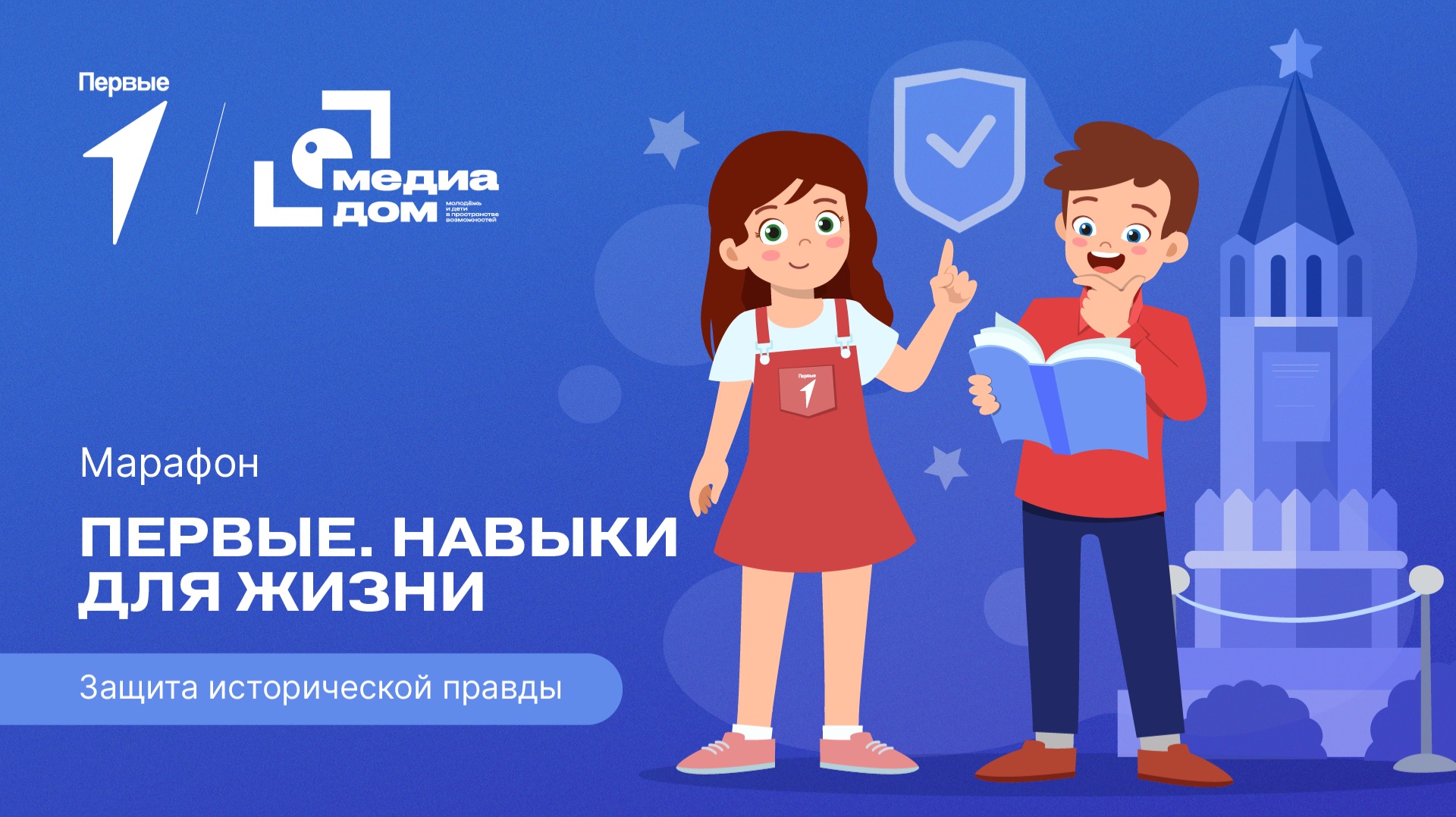 Шестой сезон онлайн-марафона Движения Первых «Первые. Навыки для жизни»: Выпуск №7