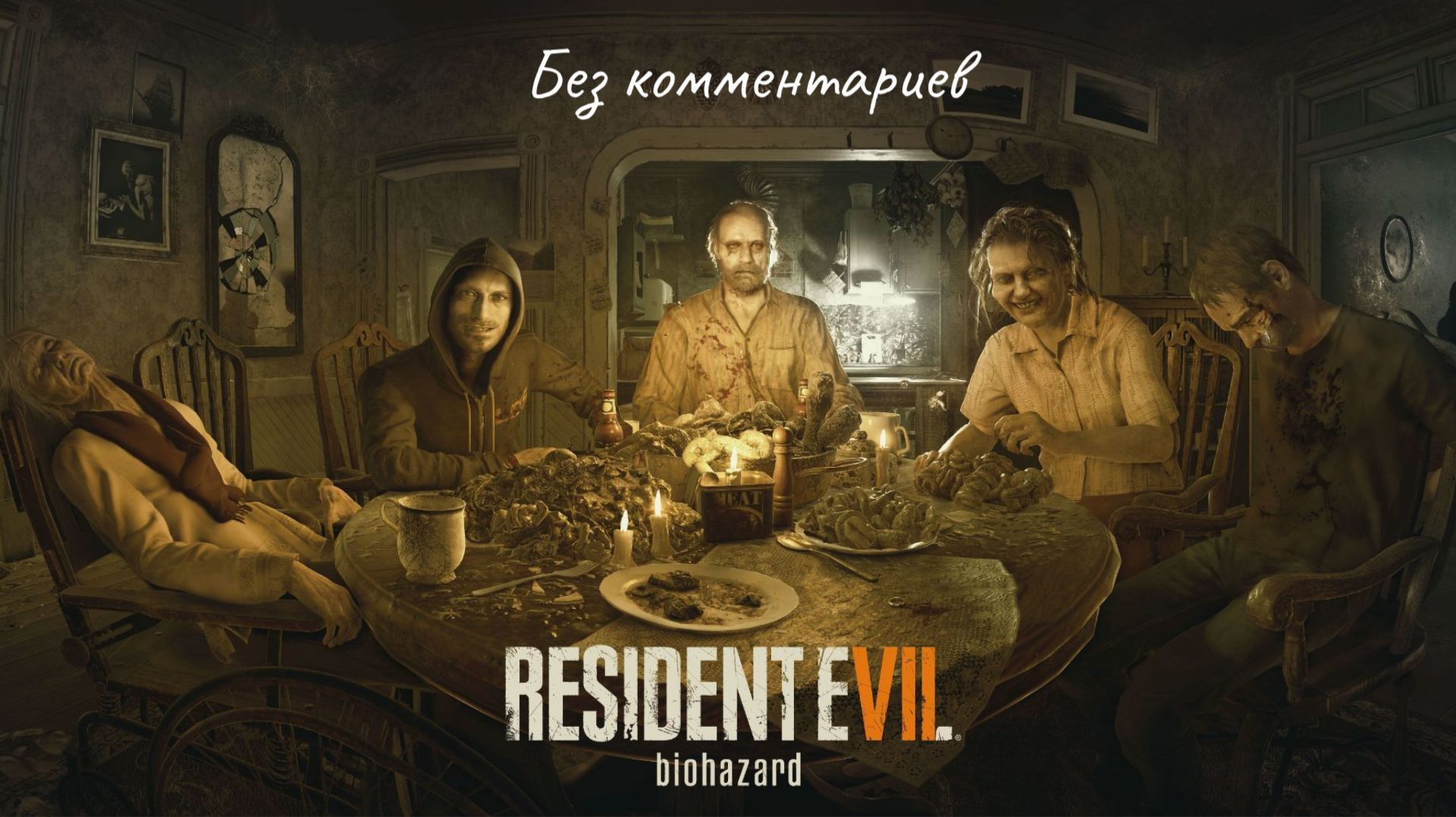 Конец доп контенту ► Resident Evil 7: Biohazard