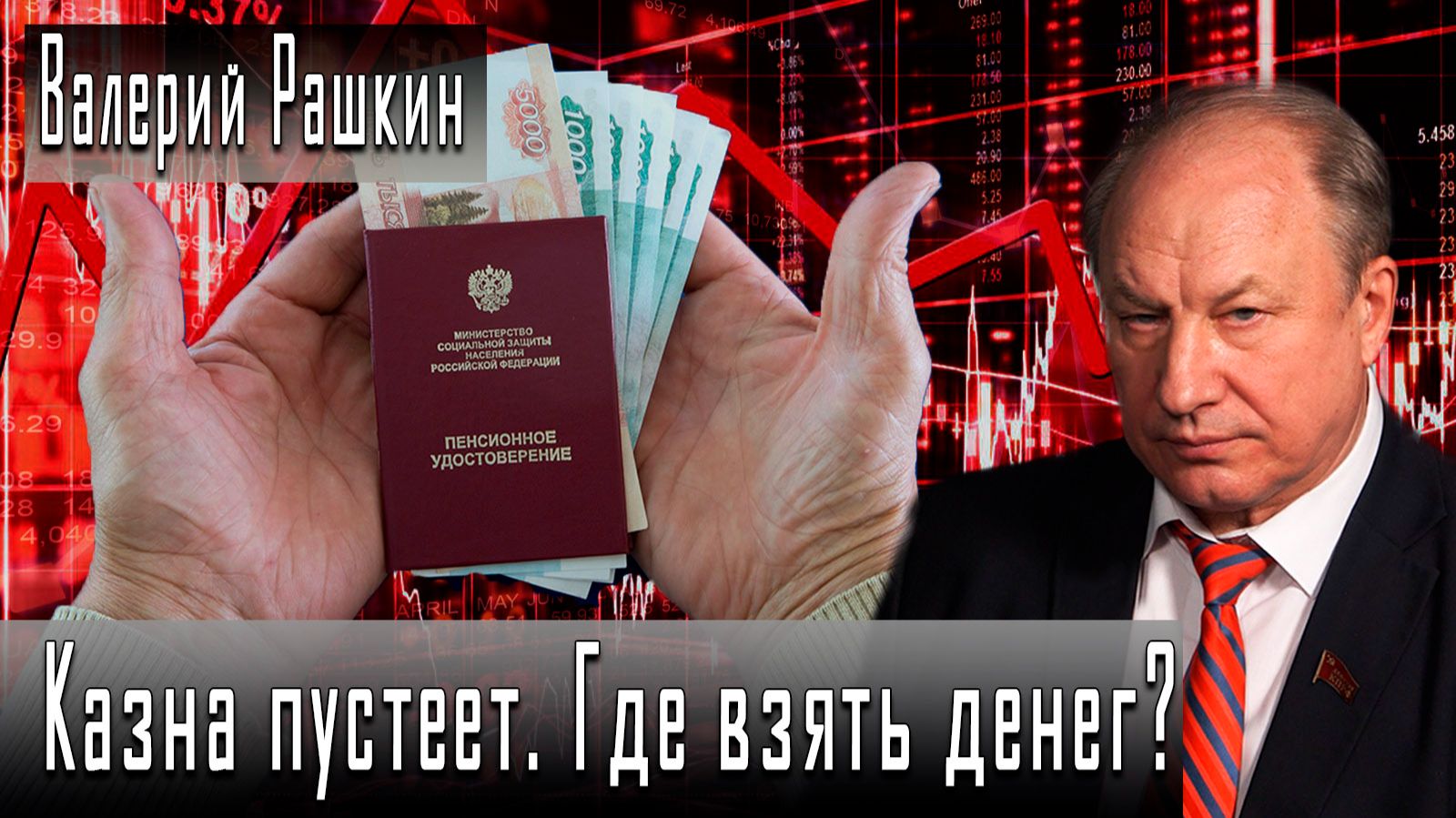 Казна пустеет. Где взять денег? #ВалерийРашкин #ДмитрийДанилов
