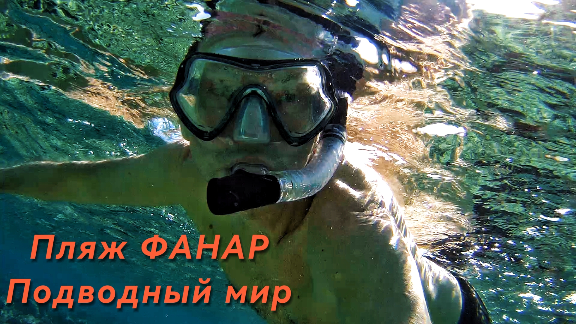 ШАРМ-ЭЛЬ-ШЕЙХ / Пляж ФАНАР / Подводный мир