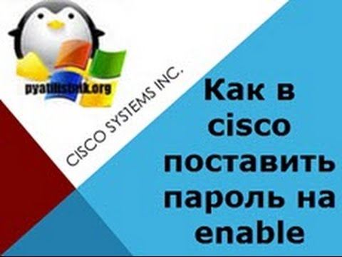 Как поставить на cisco пароль в enable режиме