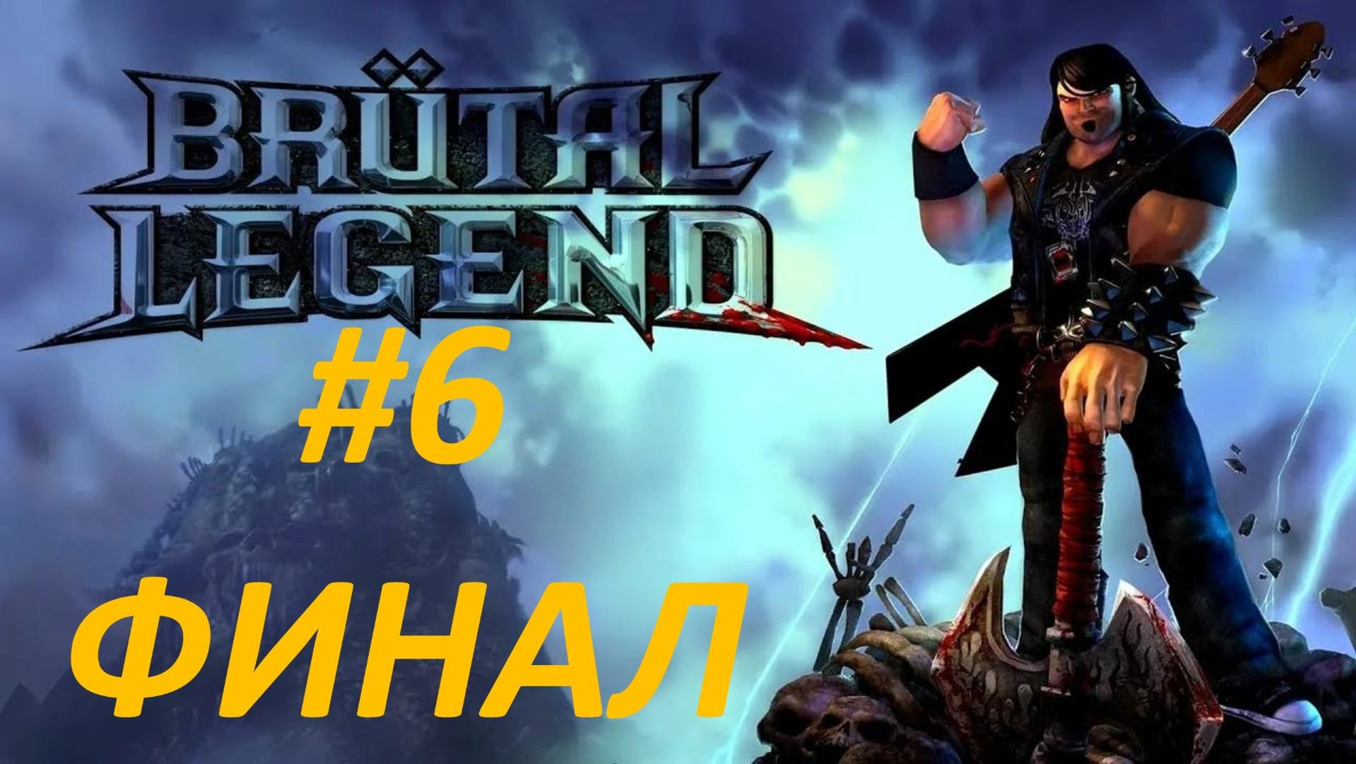 Прохождение Brutal Legend #6 Море Чёрных Глаз - Финал