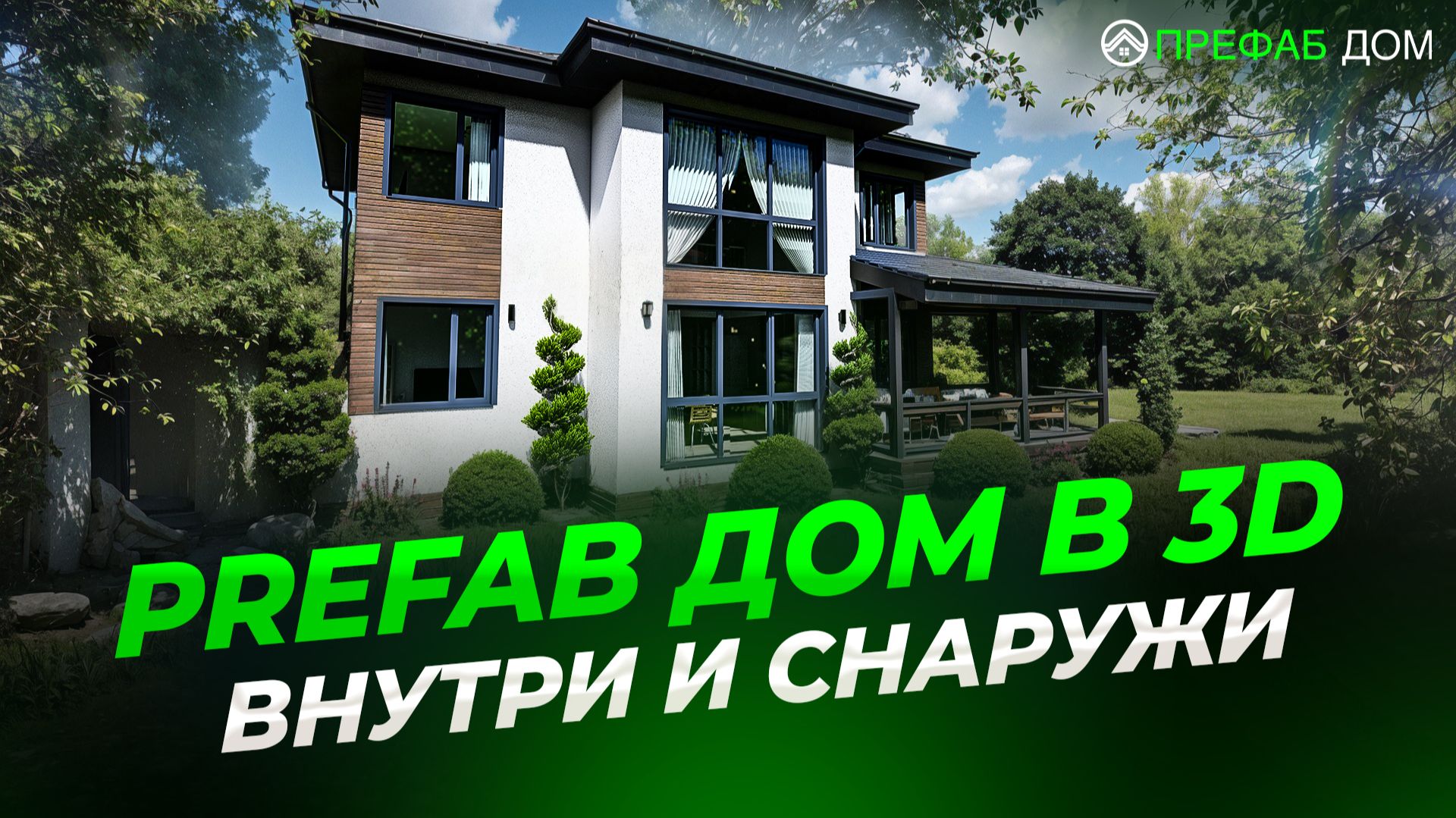 Prefab дом 182 м² — 3D-обзор внутри и снаружи | Проект Марсель 182-2