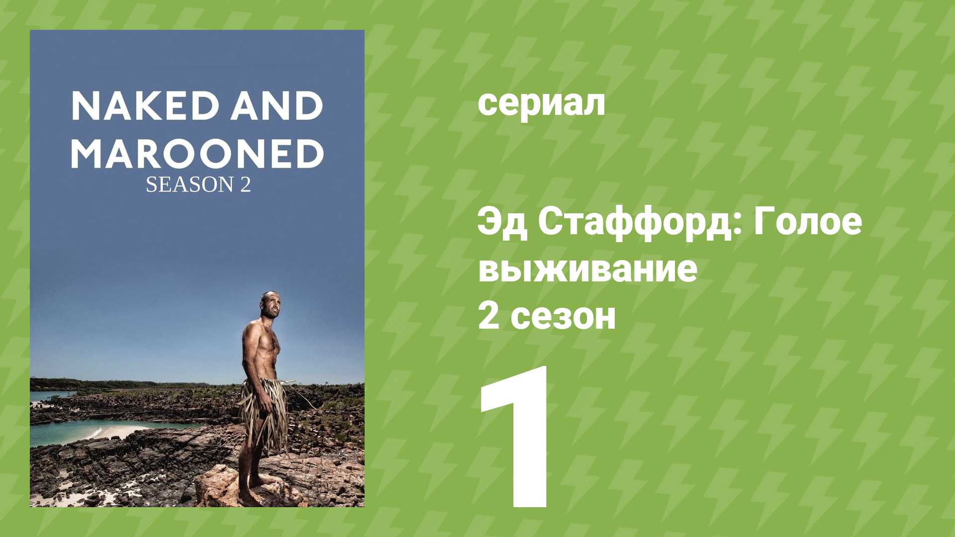 Эд Стаффорд: Голое выживание 2 сезон 1 серия (документальный сериал, 2013)
