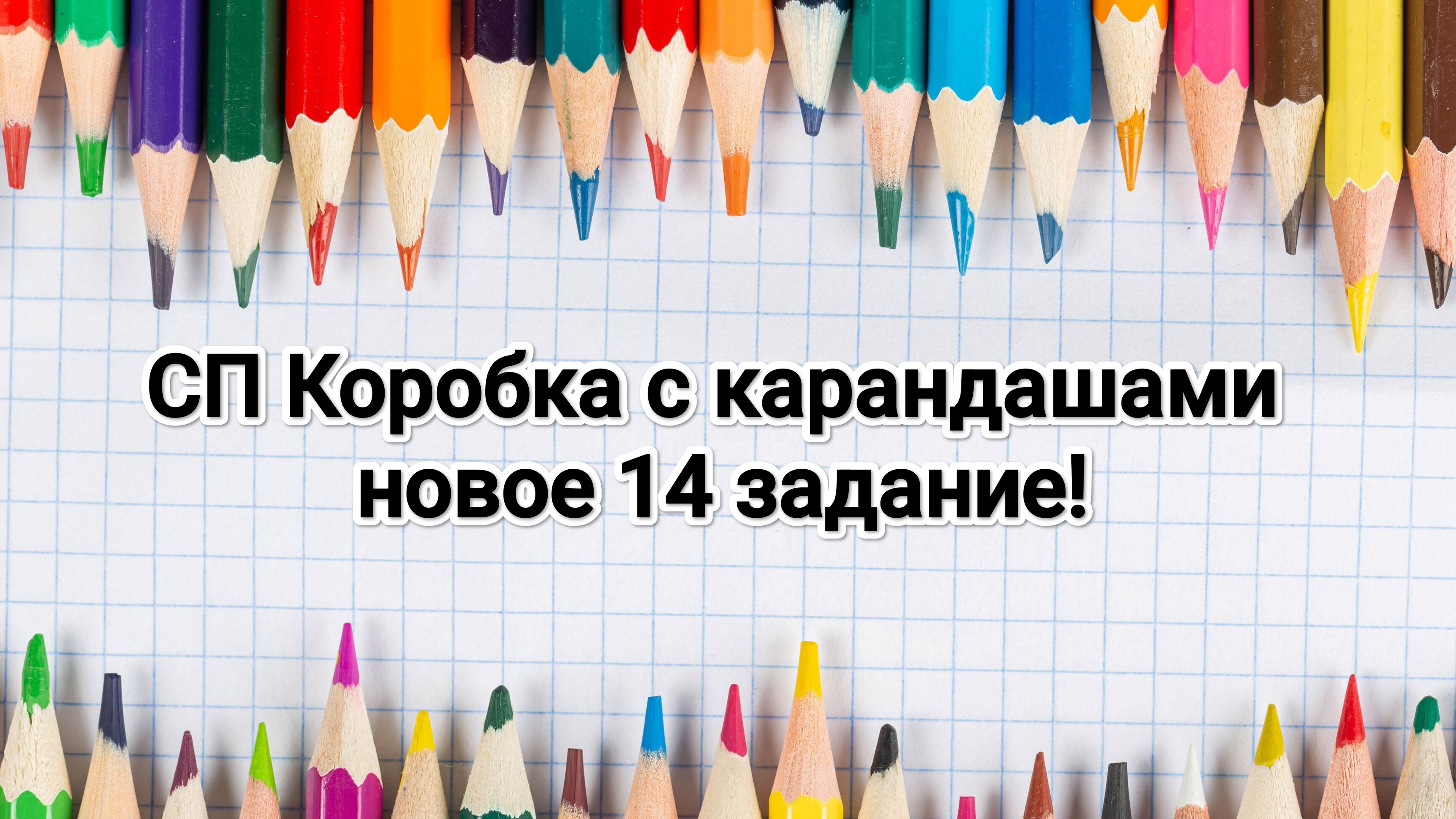 СП Коробка с карандашами, новое 14 задание!