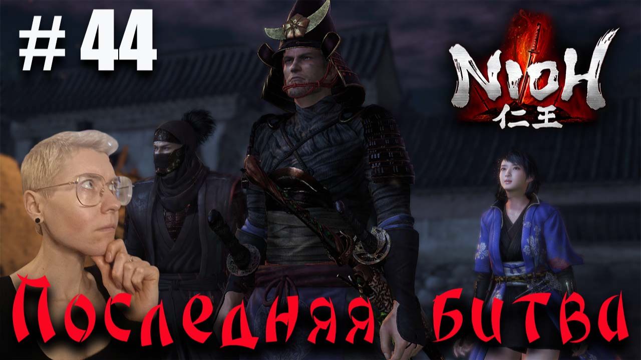 Nioh Серия 44 Последняя битва не за горами