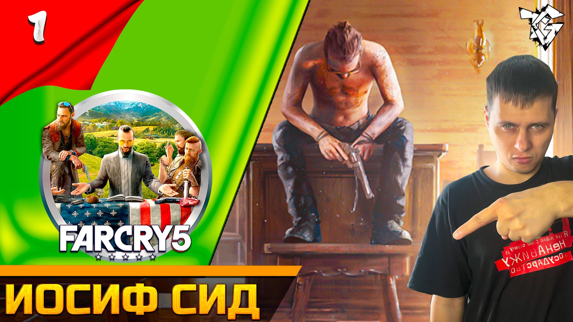 Прохождение ➡ Far Cry® 5 [#1] /Кооператив ➡ Иосиф Сид