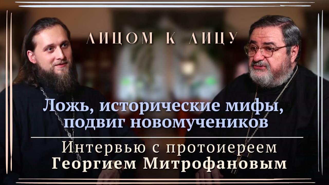Лицом к лицу с прот. Георгием Митрофановым. Ч. II. Ложь, исторические мифы, подвиг новомучеников