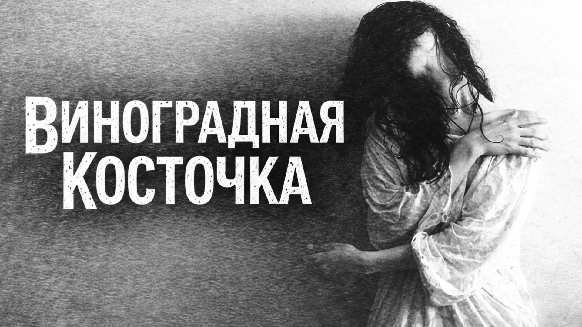 Виноградная косточка — песня, от которой сжимается душа | Саидхон Уз