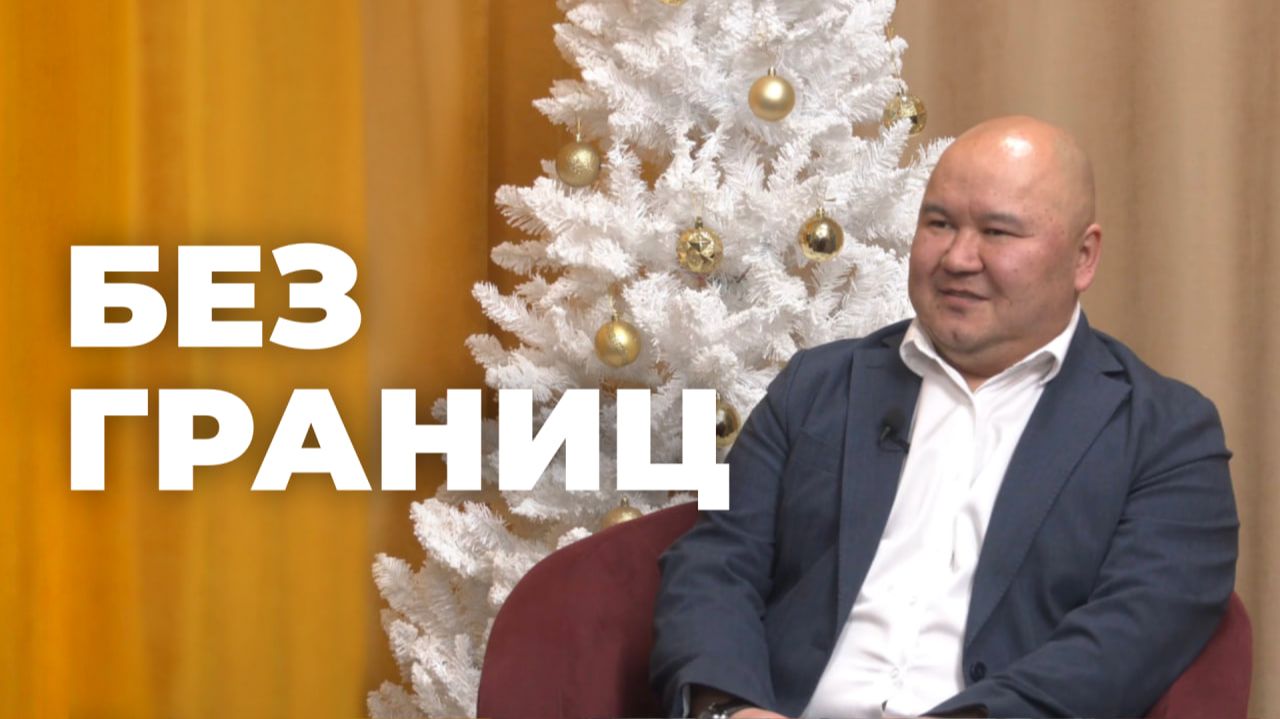 Без границ. Денис Гармаев