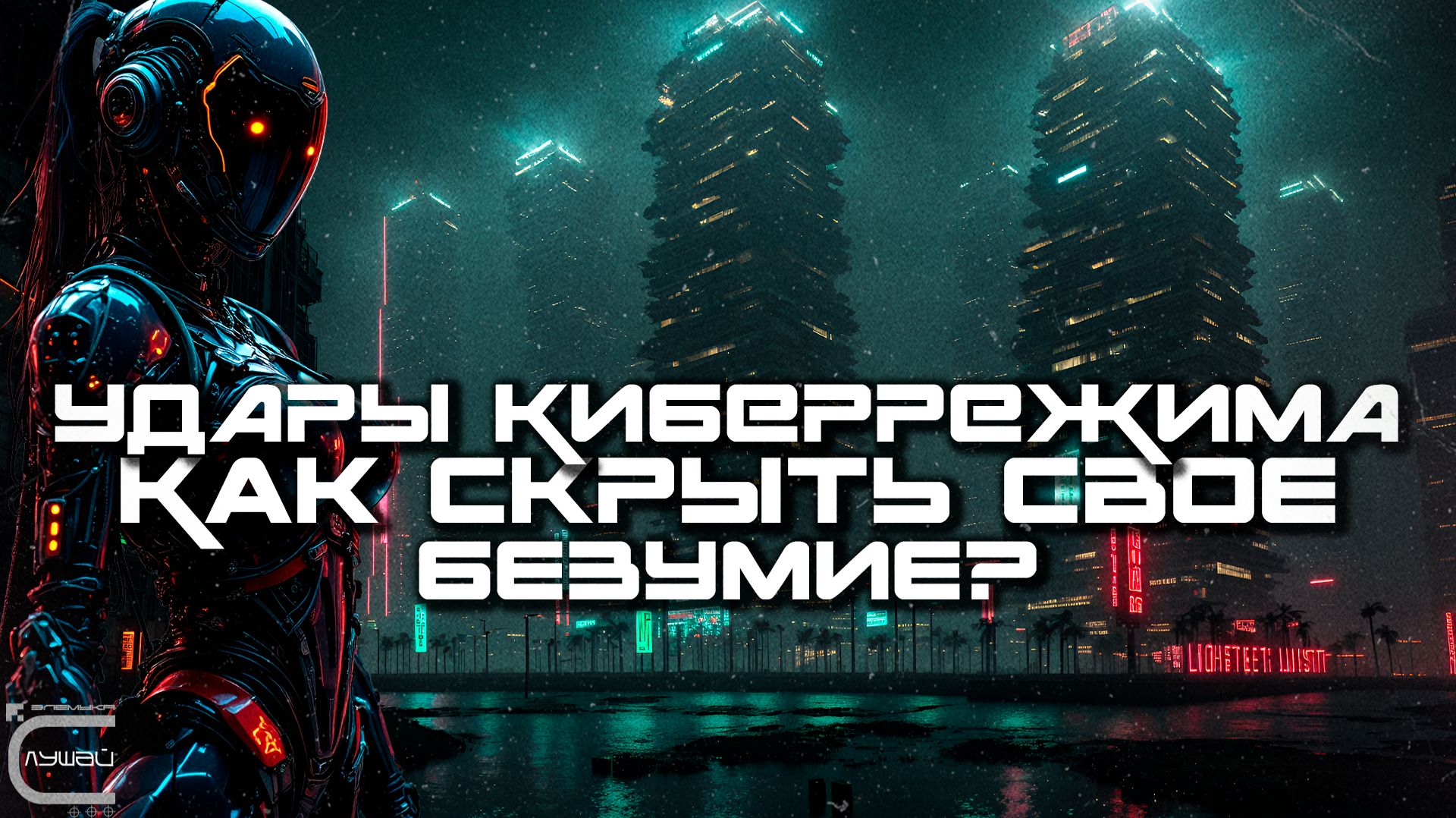 Cybermode Beats - How To Hide Your Insanity (Как Скрыть Своё Безумие?) Дарк-Техно КиберПанк