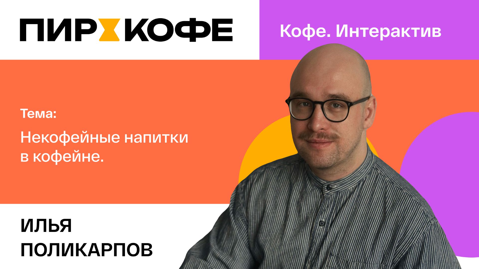 ПИР-Кофе 2025. Илья Поликарпов. Некофейные напитки в кофейне.