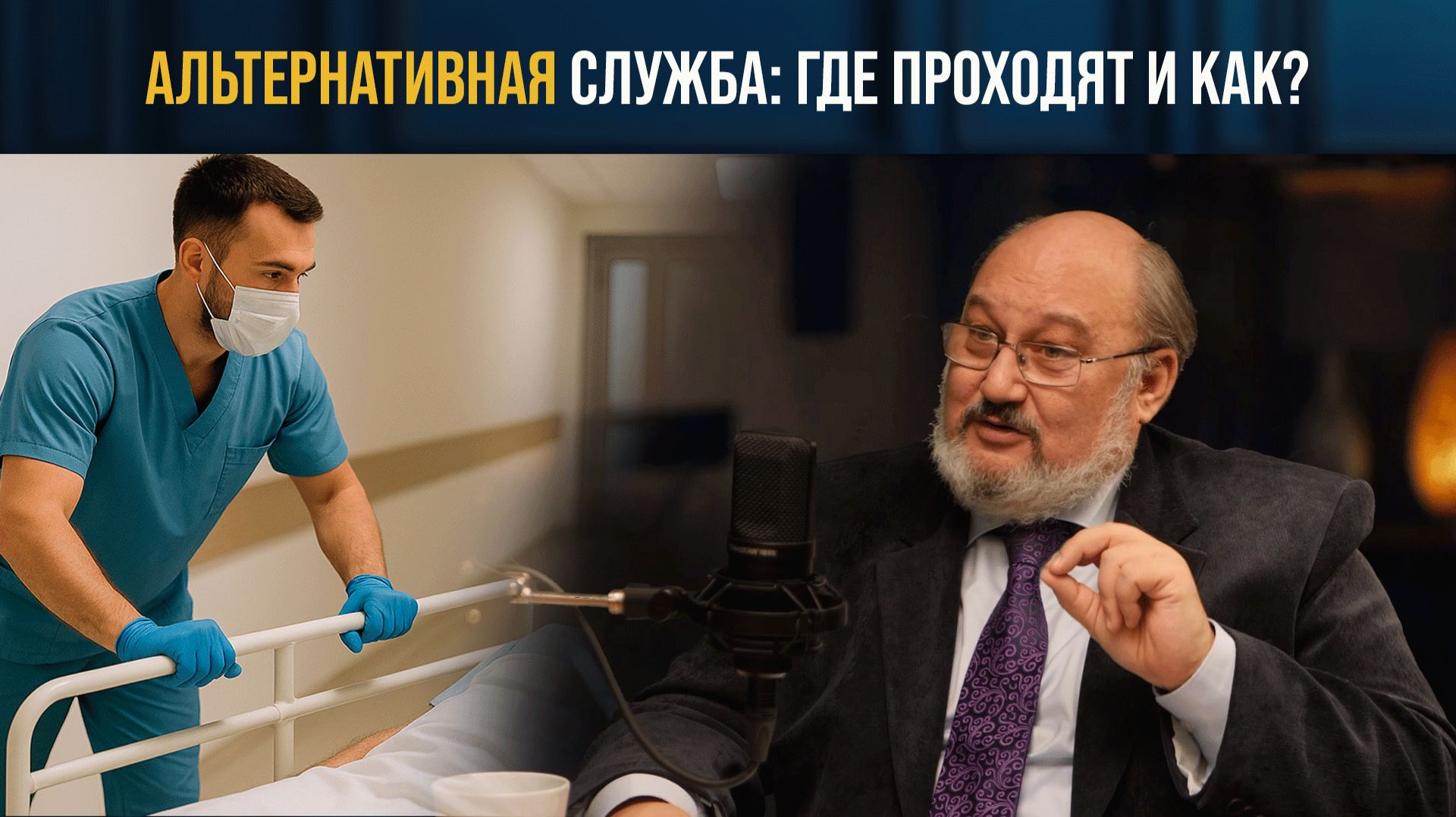 Альтернативная служба, часть 4: практика прохождения и возникающие проблемы
