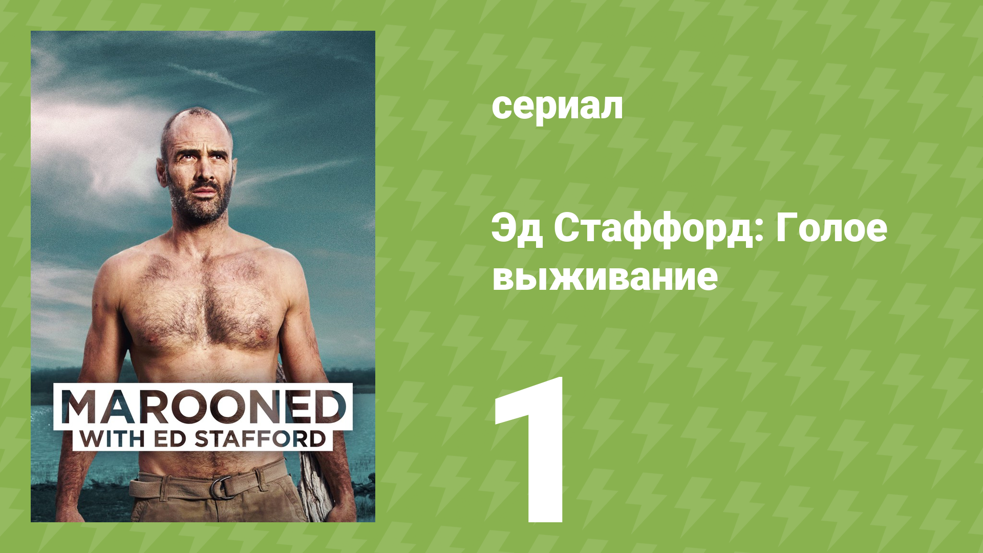 Эд Стаффорд: Голое выживание 1 сезон 1 серия (документальный сериал, 2013)