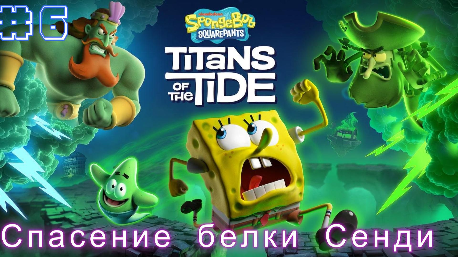 Прохождение Губка боб квадратные штаны и гиганты глубин #6 Спасение Сенди Часть 1
