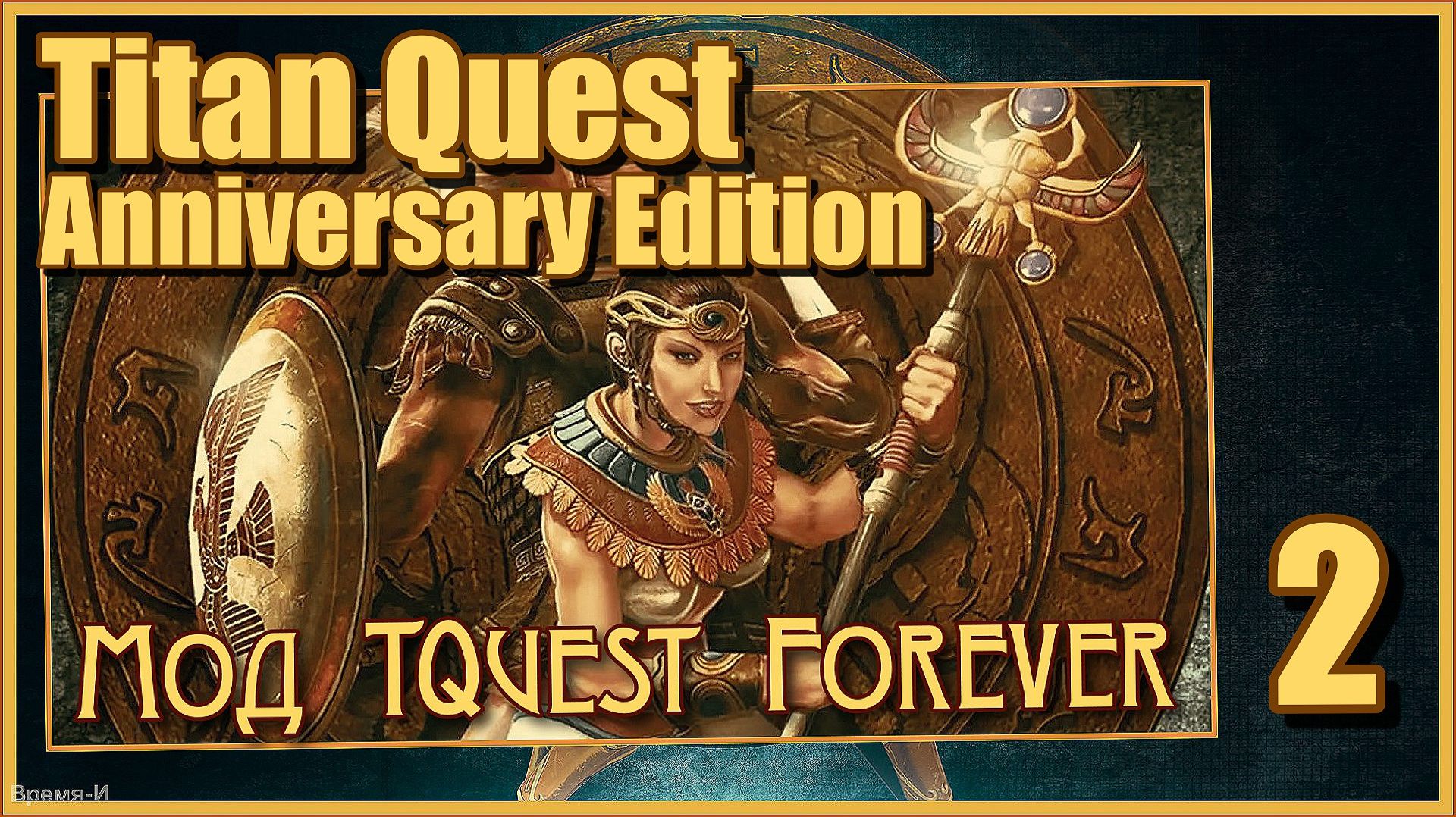 Titan Quest Anniversary Edition/Титан квест #2 - Мод Titan Quest Forever. Греция.