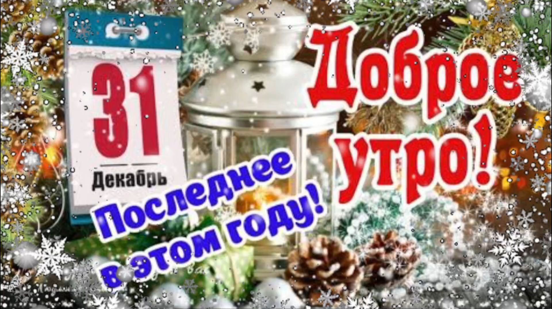 31 декабря, С ДОБРЫМ УТРОМ! Последнее утро уходящего года!