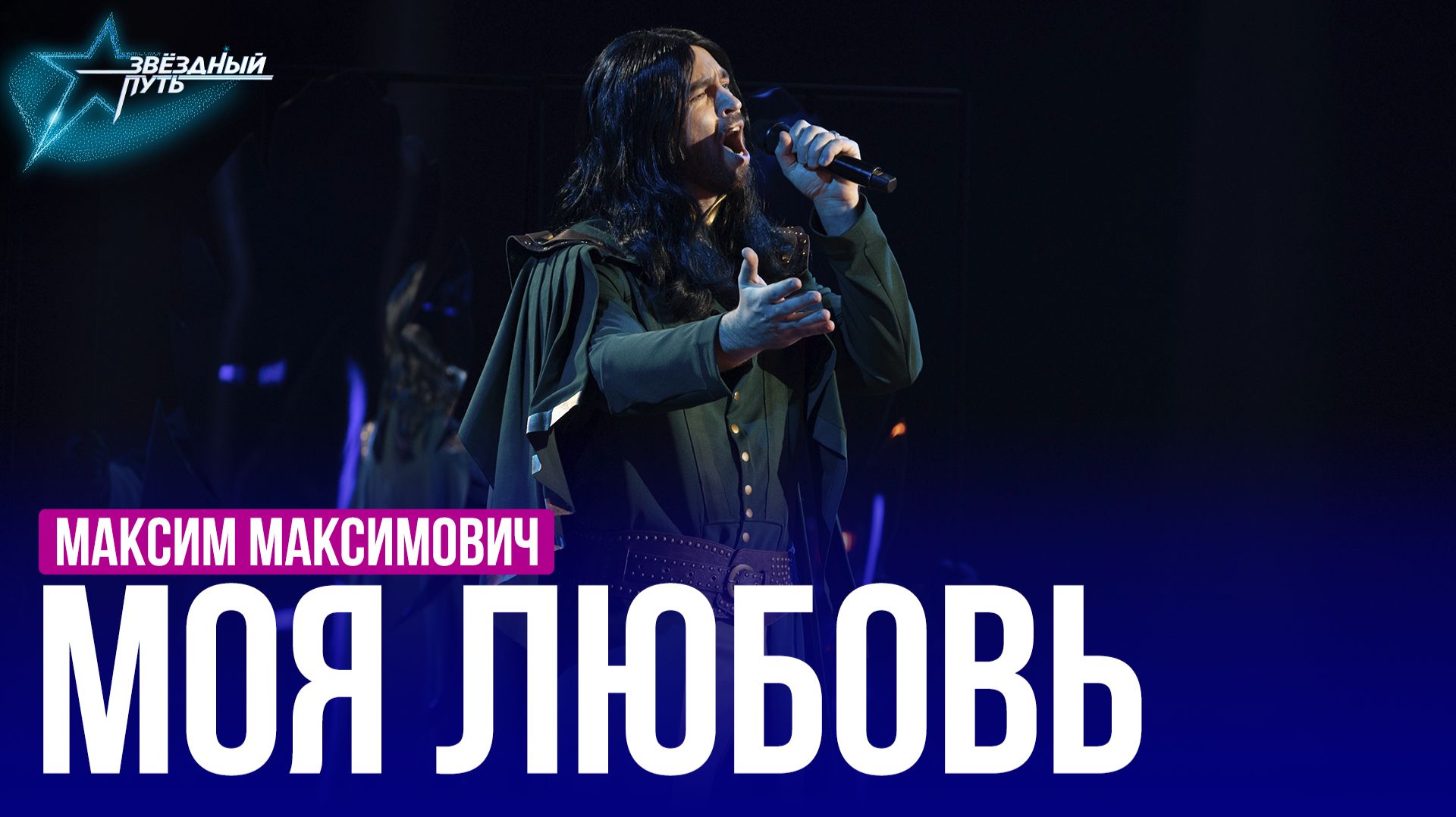 Максим Максимович — МОЯ ЛЮБОВЬ