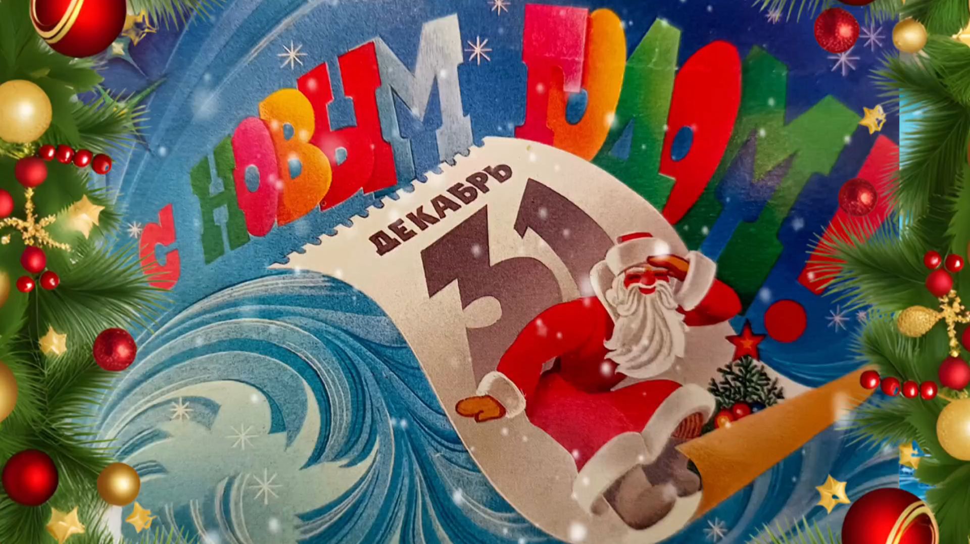 Новая песня С НОВЫМ ГОДОМ! Поздравление с новым годом!