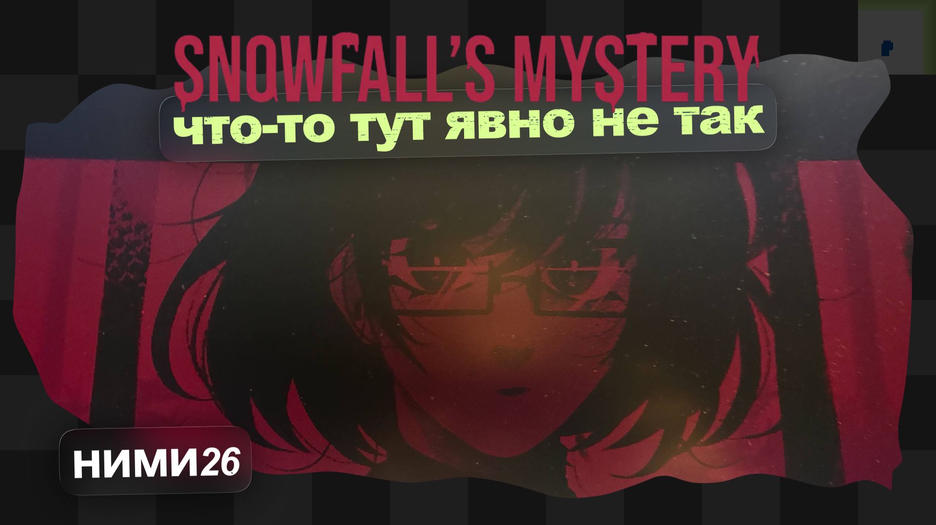 Snowfall's Mystery / *Новогодний игровой марафон*