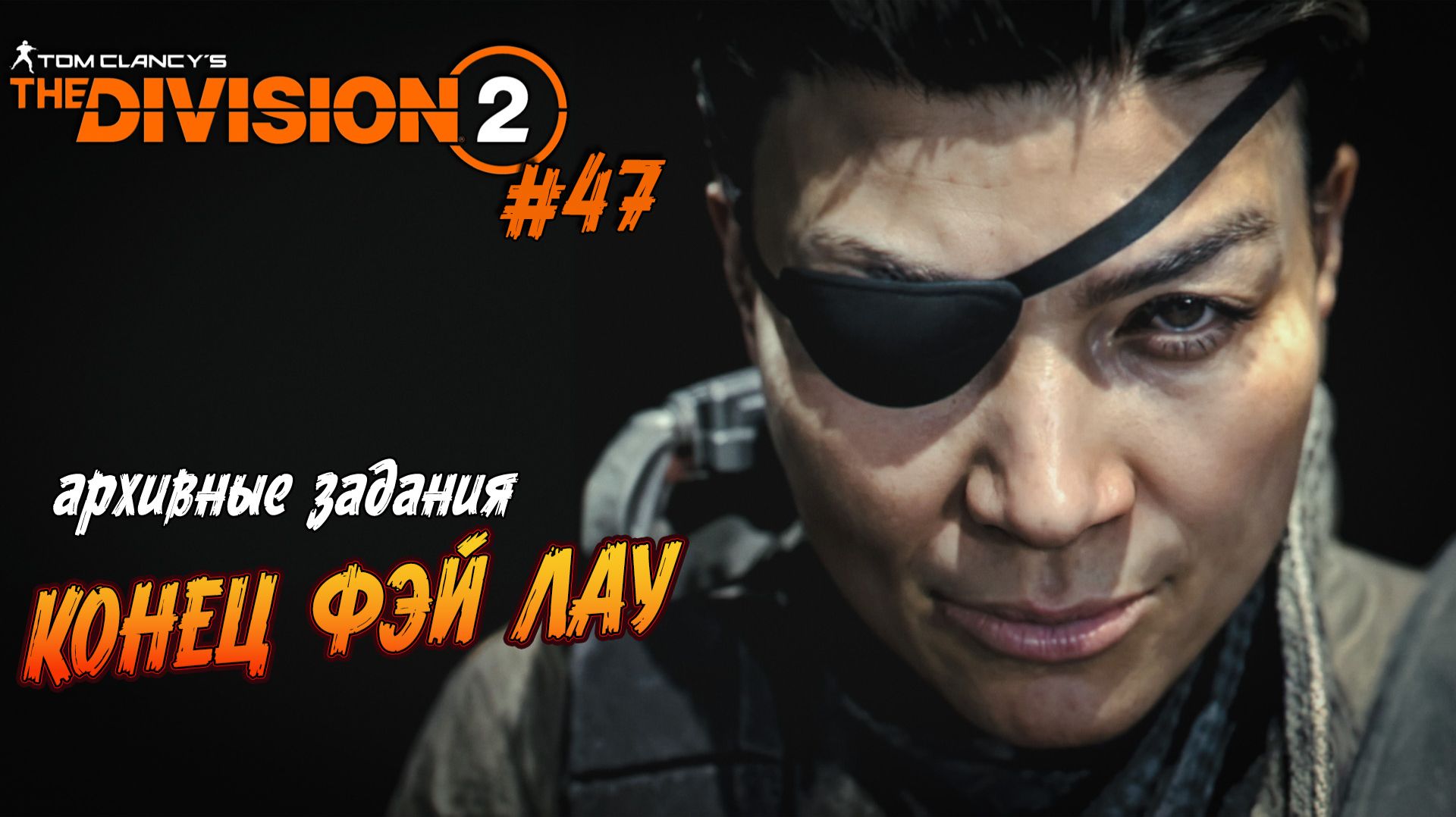Tom Clancy’s The Division 2 - ч.47 "АРХИВ - СМЕРТЬ ПРЕДАТЕЛЯМ"