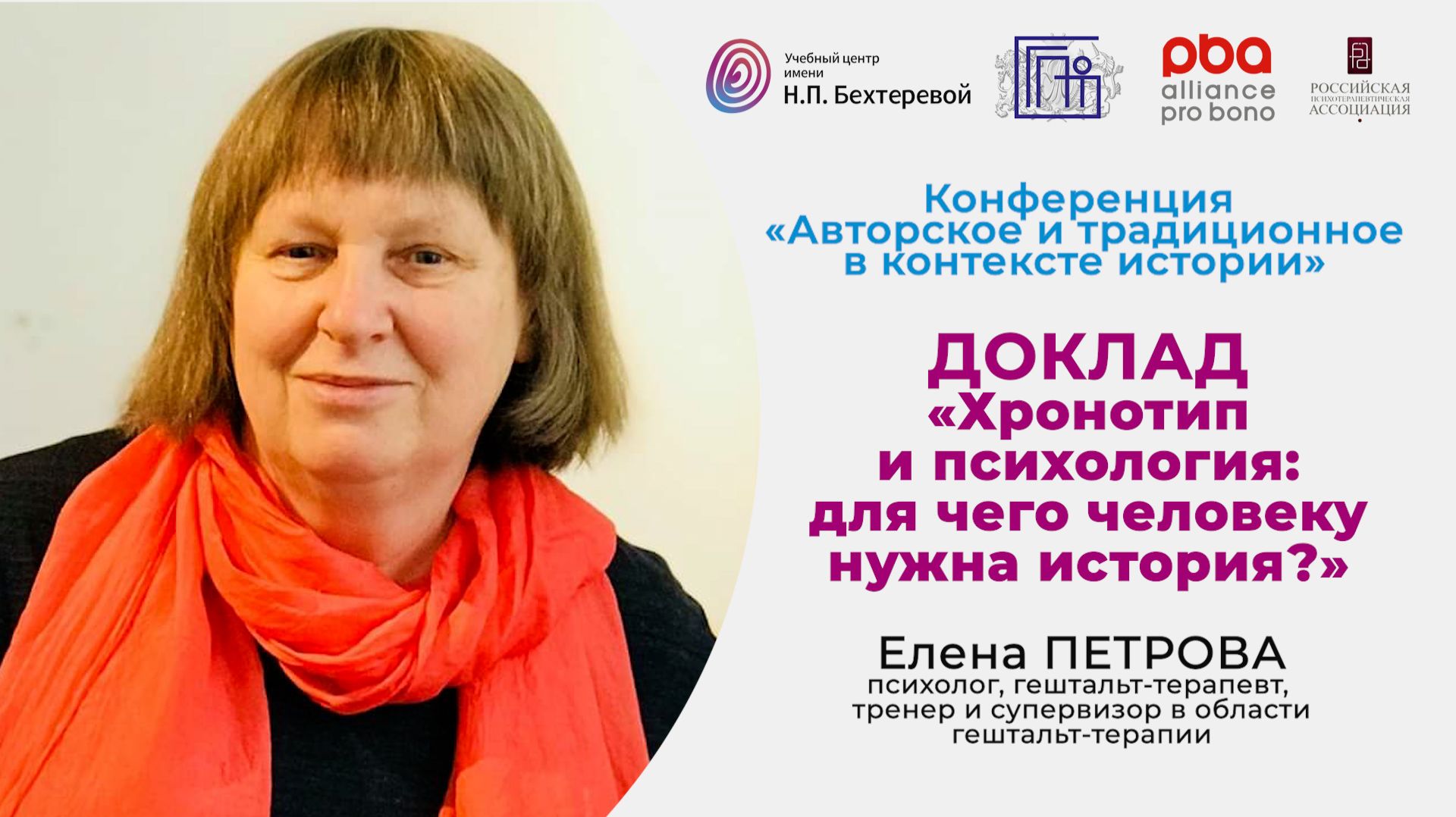 Конференция «Авторское и традиционное в контексте истории». Доклад Елены Петровой