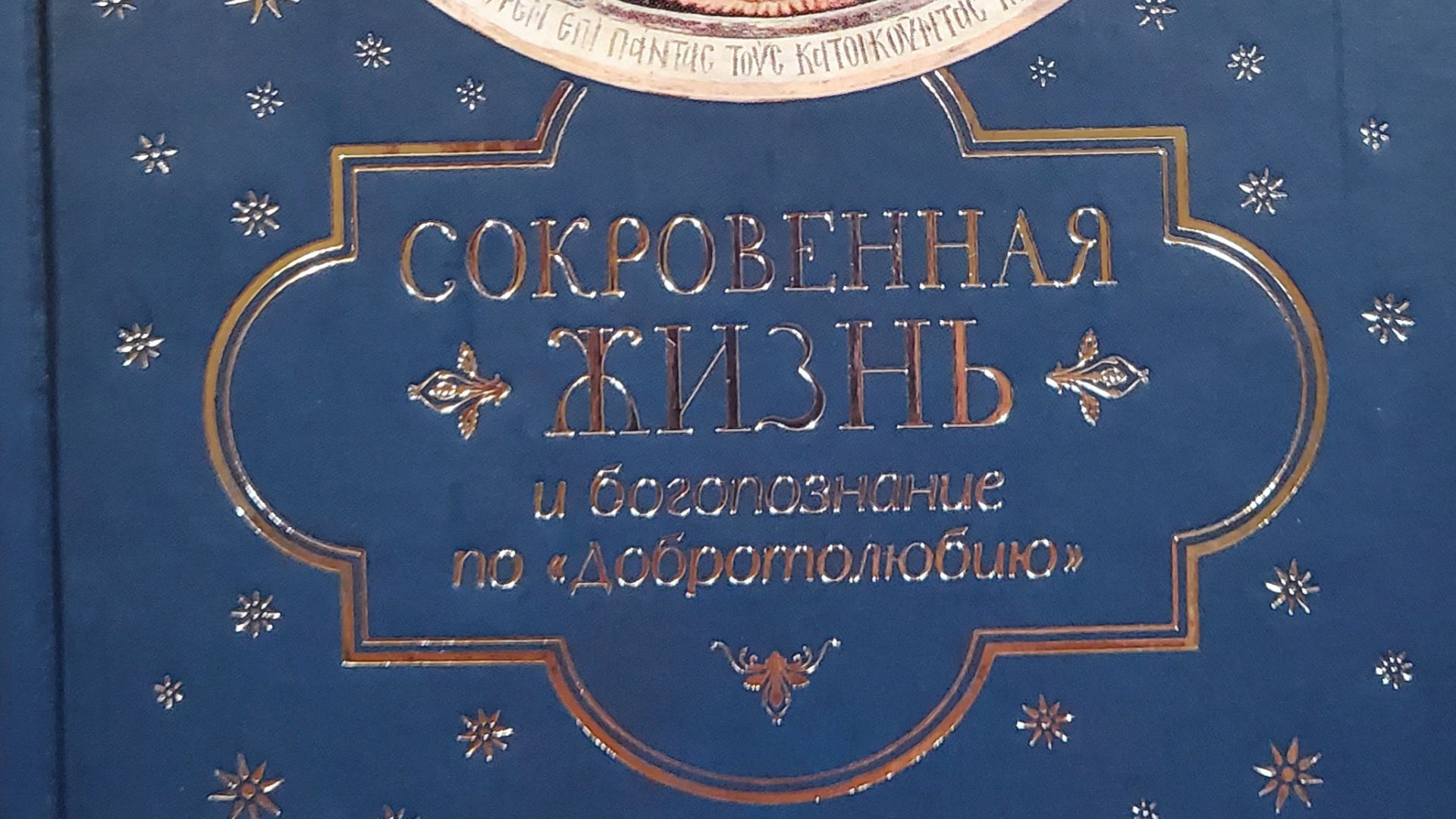 Автор: Н.С. Посадский Книга: "Сокровенная жизнь и богопознание по добротолюбию."