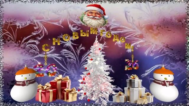 Новогодняя видео открытка.