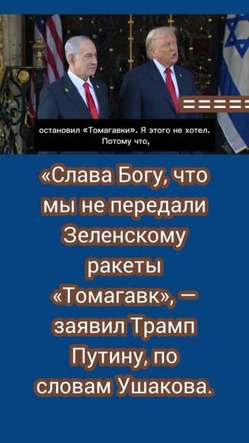 «Слава Богу, что мы не передали Зеленскому ракеты «Томагавк»