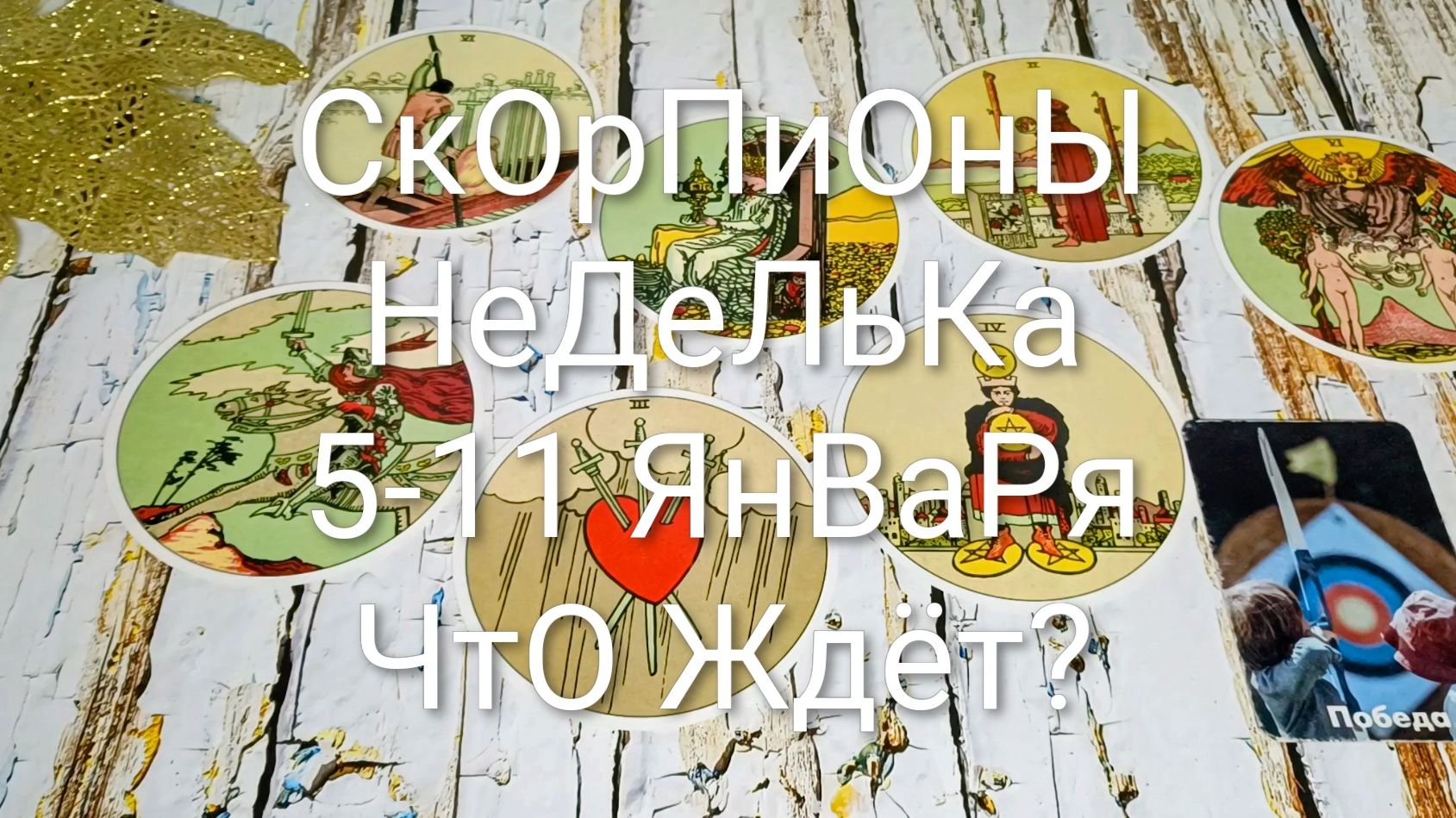 #СКОРПИОНЫ ТАРО НЕДЕЛЬКА 5-11 ЯНВАРЯ 🌲#ГаданиеНаБудущее #ТароПрогноз #ТароГадание #ТароНеделя