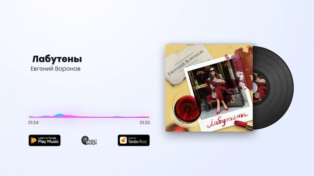 Евгений Воронов - Лабутены