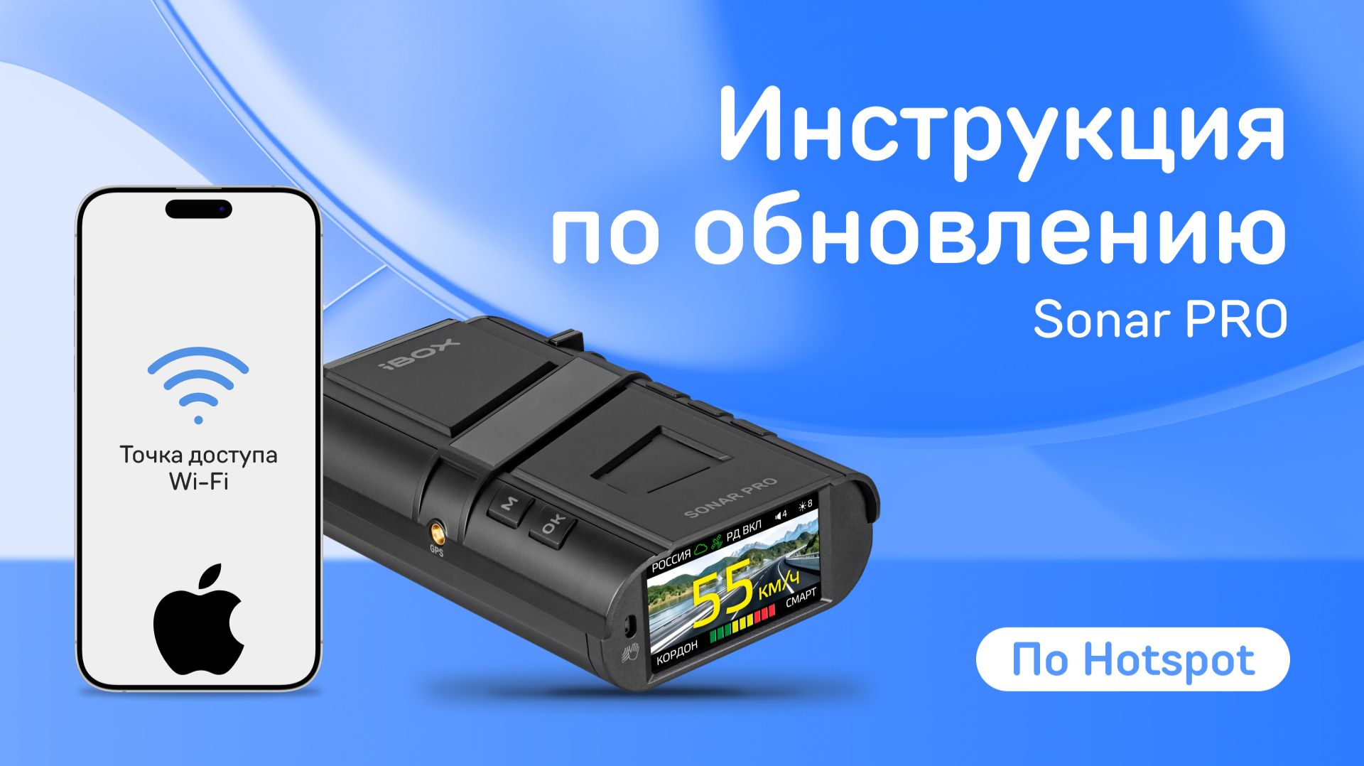 Обновление iBOX Sonar PRO по hotspot на  iOS