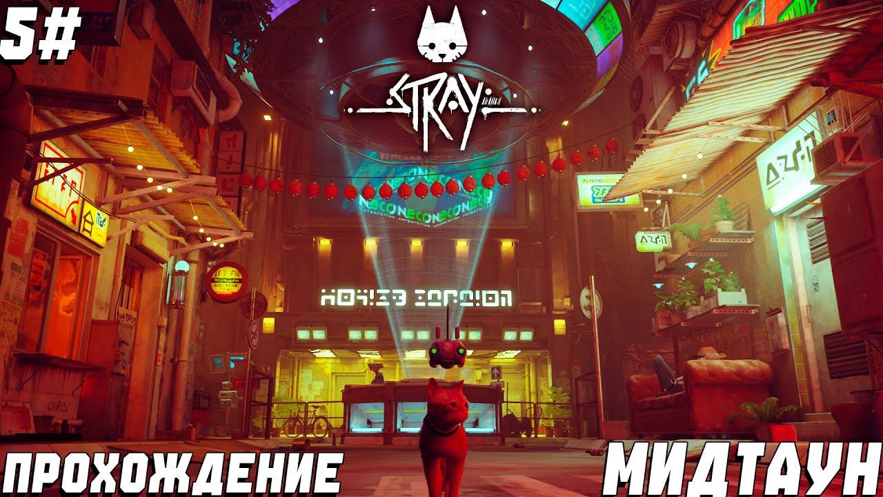 Stray Прохождение Игры На русском Симулятор Кота - Мидтаун 5#