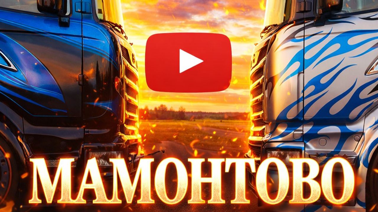 КАК СПОКОЙНО ДОБРАТЬСЯ ДО МАМОНТОВО! Euro Truck Simulator 2! ETS 2 Мультиплеер | КОНВОЙ