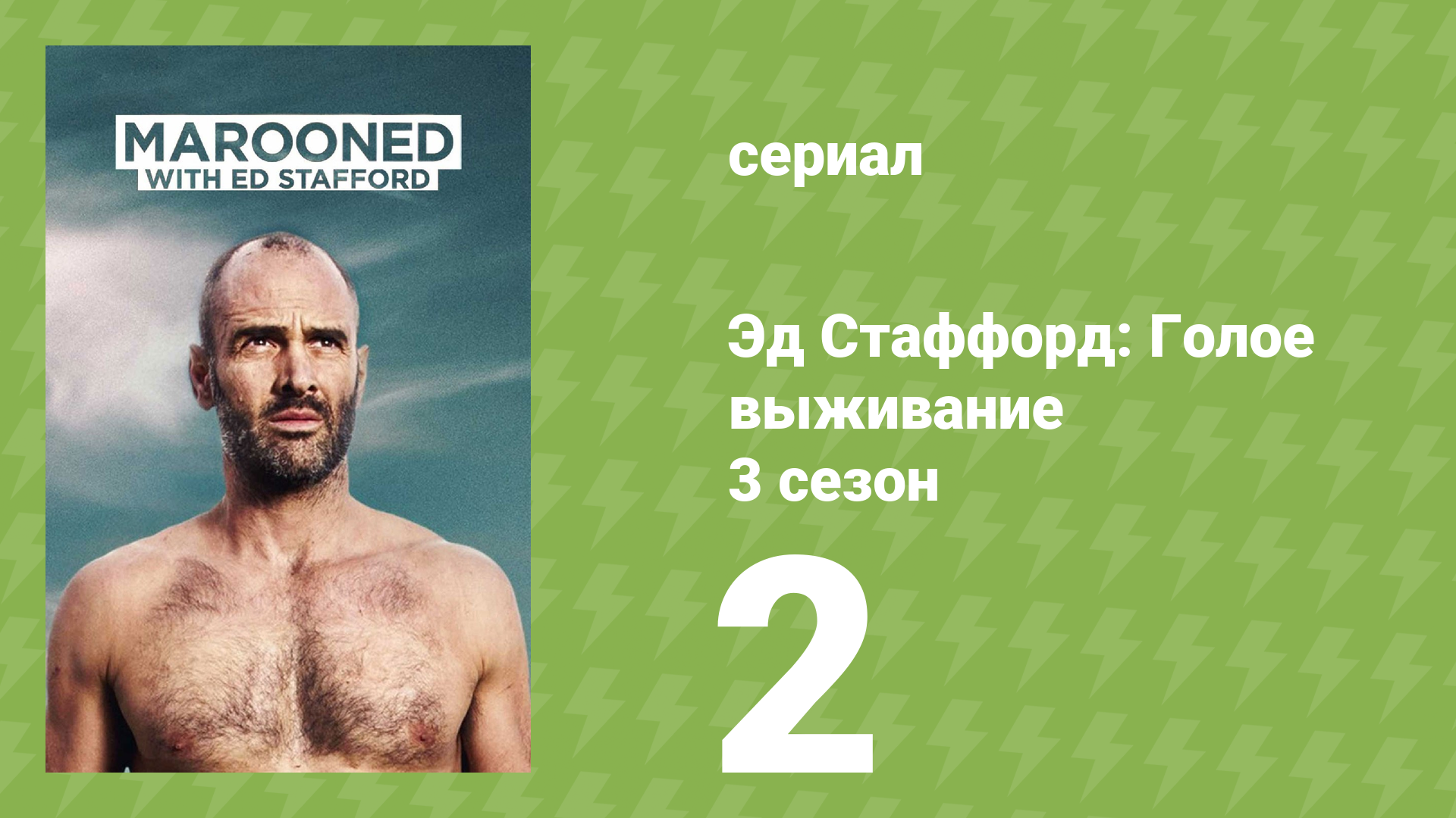 Эд Стаффорд: Голое выживание 3 сезон 2 серия (документальный сериал, 2013)