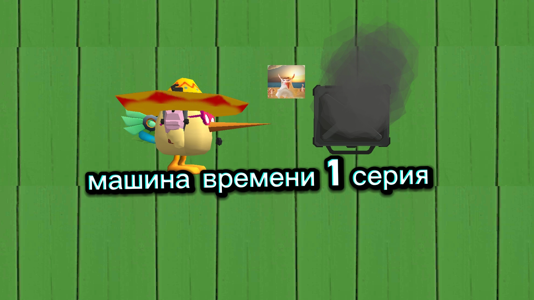 машина времени|серия 1