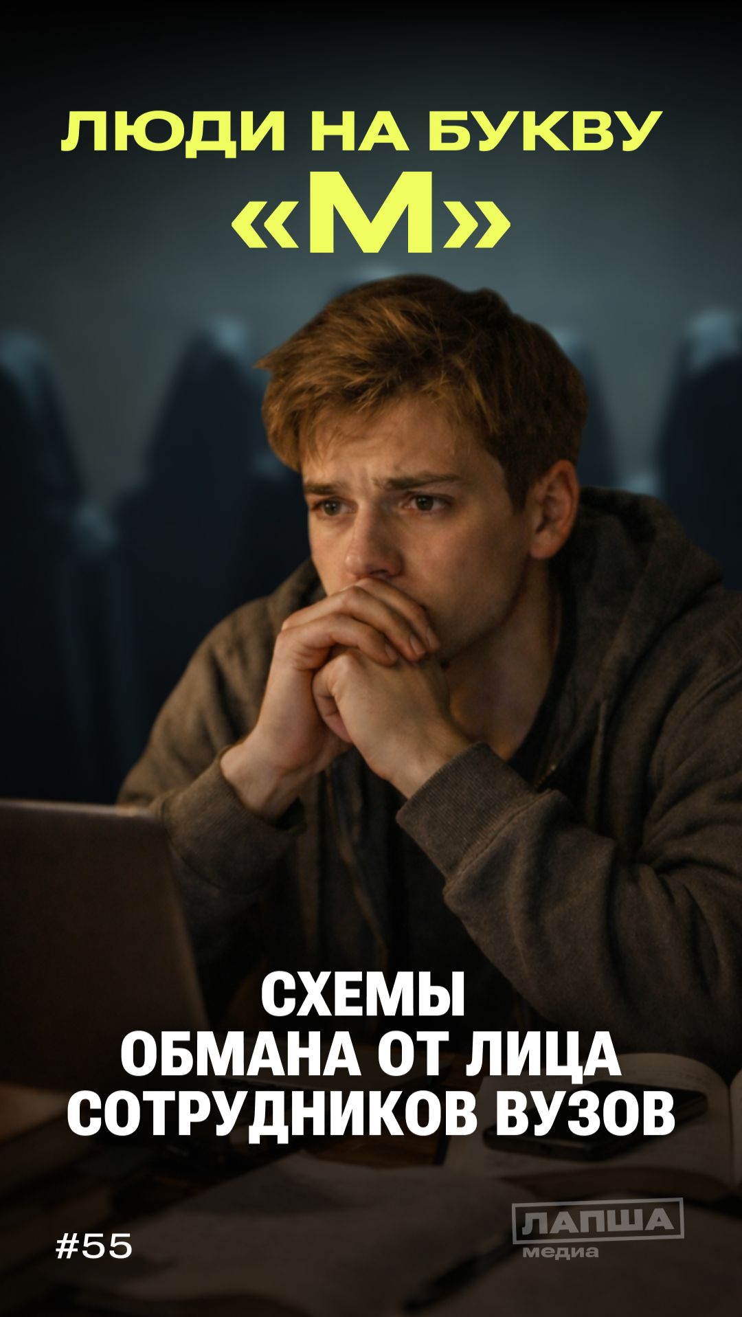 ЛЮДИ НА БУКВУ М: схема обмана от лица сотрудников вузов