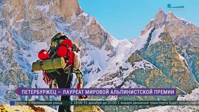 Петербуржец Александр Одинцов - лауреат мировой альпинистской премии