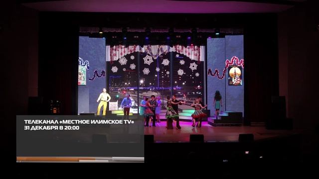 Праздничный концерт в эфире телеканала «Местное Илимское TV» 29-12-2025