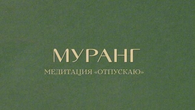 Муранг Медитация «Отпускаю»