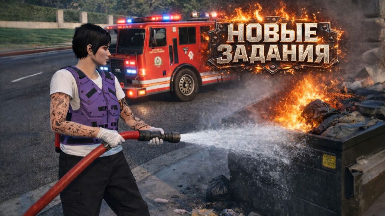 В GTA Online скоро появятся новые задания (тушение пожаров, доставка газет и многое другое!)