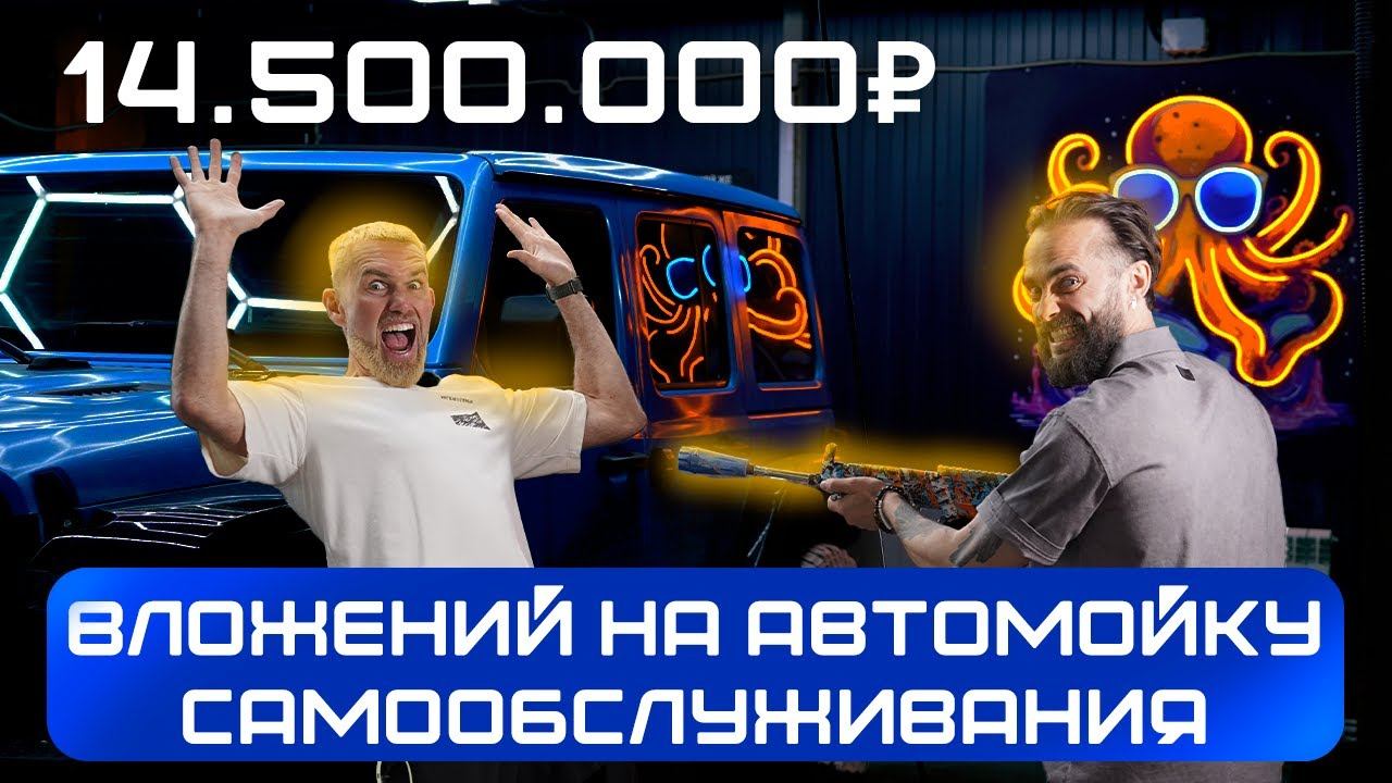 Сколько ЗАРАБАТЫВАЮТ на мойках самообслуживания в 2025г РЕАЛЬНО? Выгоден ли БИЗНЕС на мойке с нуля?