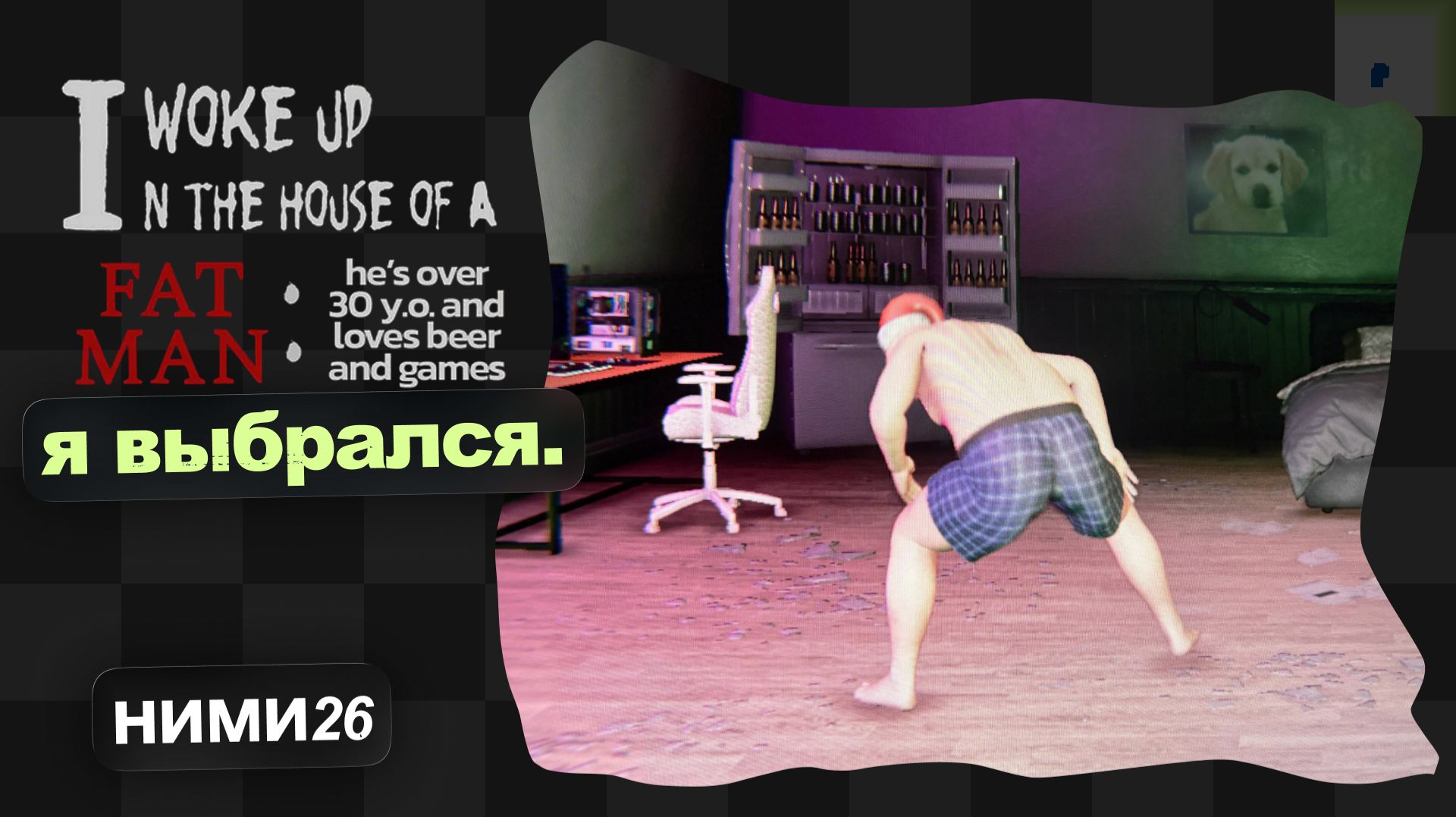 I woke up in the house of a fat man: he's over 30 years old and loves beer and games / *ними26*